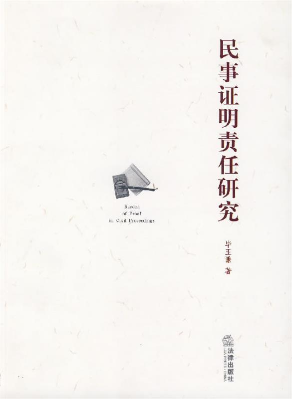 民事证明责任研究 毕玉谦 著【书】