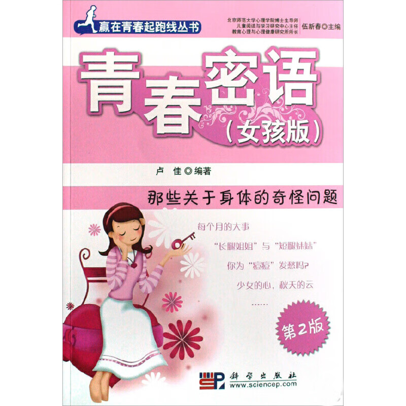 青春密语（女孩版）：那些关于身体的奇怪问题