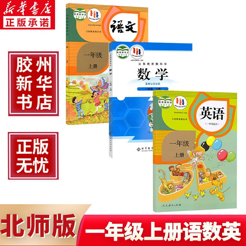 新华2023新版小学一年级上册语文数学英语课本全套1一年级上册语文人教版数学北师版英语SL教材教
