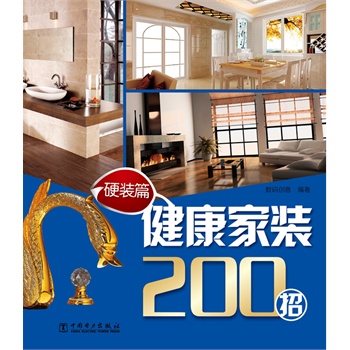健康家装200招 硬装篇