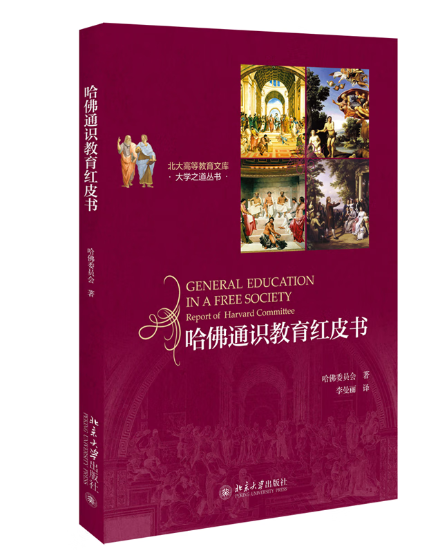 哈佛通识教育红皮书