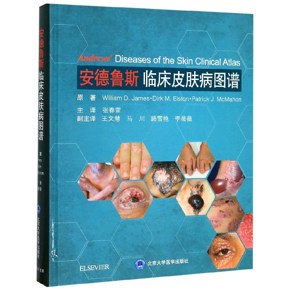 安德鲁斯临床皮肤病图谱(精)