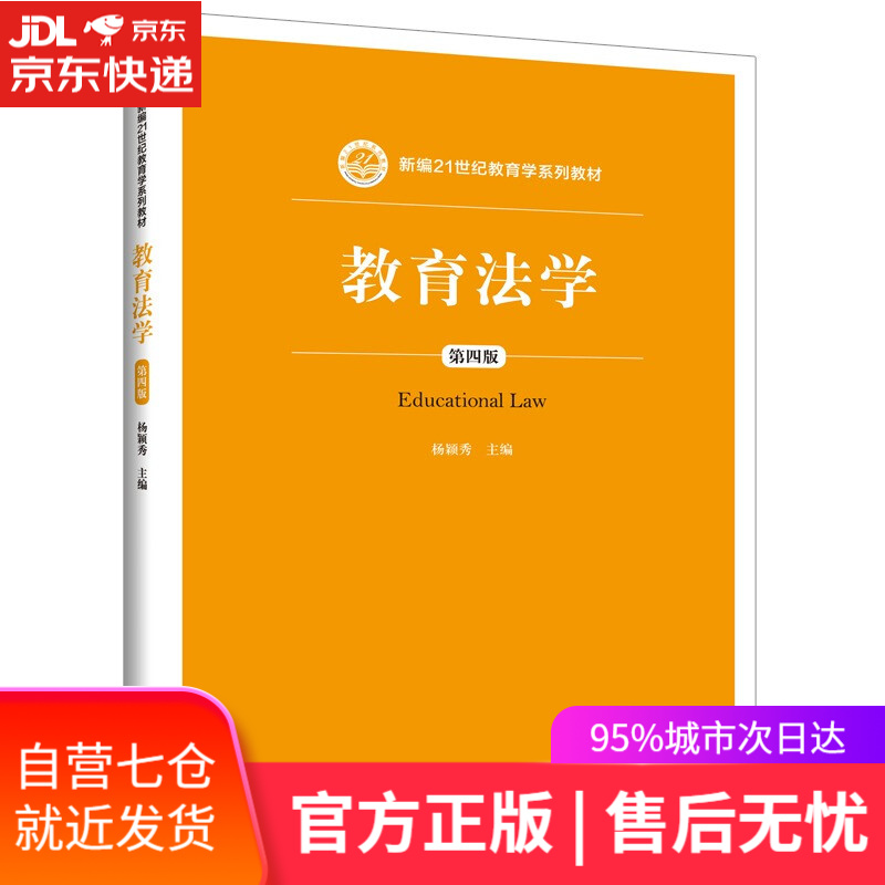 教育法学（第四版）（新编21世纪教育学系列教材）