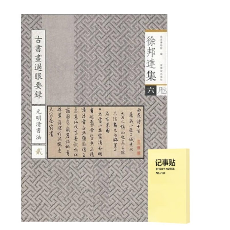 徐邦达集（六）（全1册）+记事便签1本