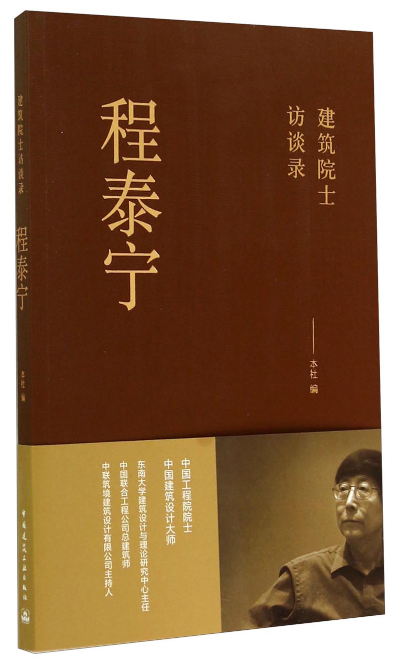 现货程泰宁：建筑院士访谈录