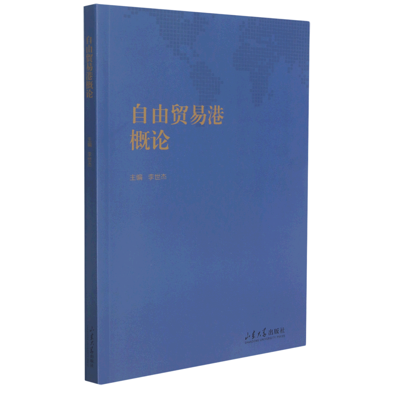 自由贸易港概论