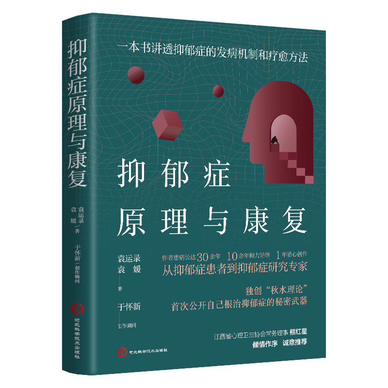 抑郁症原理与康复 袁运录 袁媛著 抑郁症的发病机制治愈方法 独创秋水理论 情绪失控 失眠 崩溃大哭 心理类书籍
