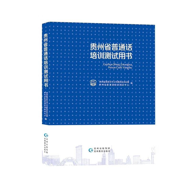 老师推荐现货2023年贵州省普通话培训测试用书 当天速发