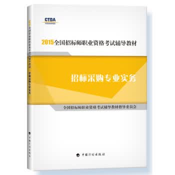 2015年版全国招标师职业资格考试辅导教材:招标采购专业实务 全国招标师职业资格考试辅导教【书】