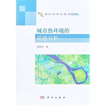 城市热环境的遥感分析