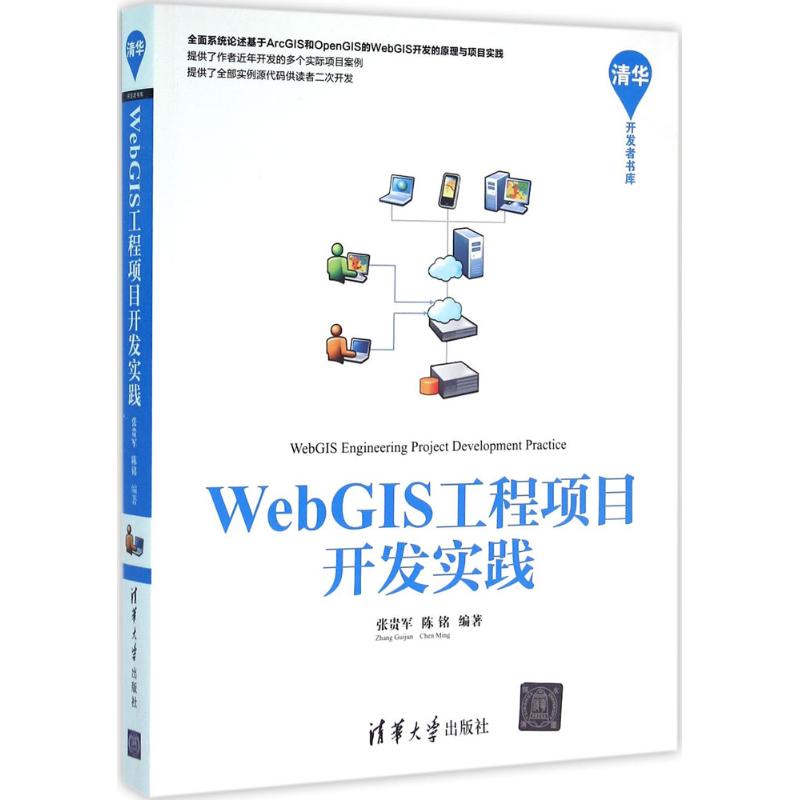 WebGIS工程项目开发实践