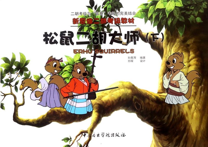 松鼠二胡大师(下新思维二胡考级教材)