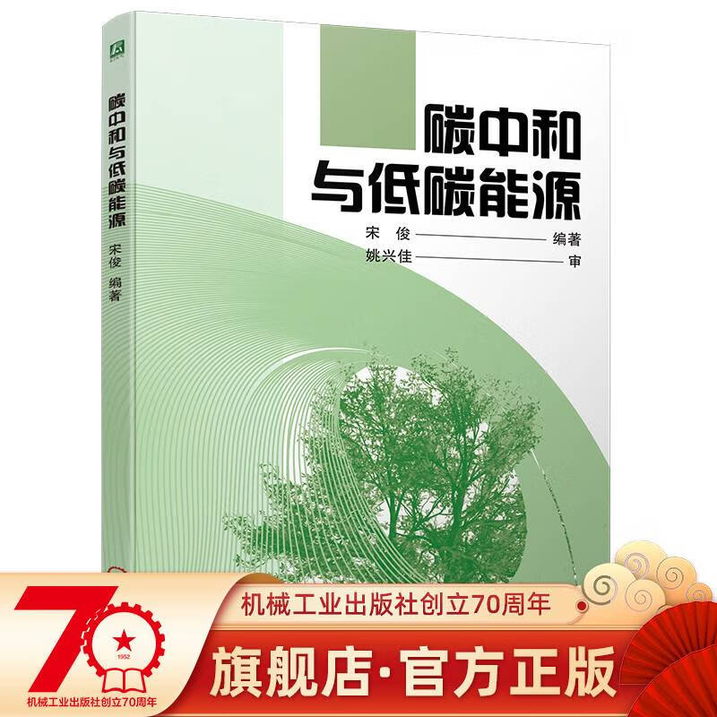 官网现货 碳中和与低碳能源 宋俊 碳达峰碳中和 双碳经济新能源发展战略 绿色能源可再生节能微电网