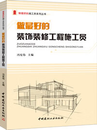 做最好的装饰装修工程施工员 冯宪伟主编