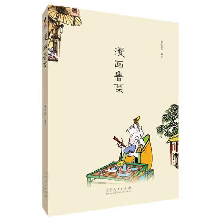 漫画鲁菜/蔡志忠/山东人民出版社/动漫/书籍