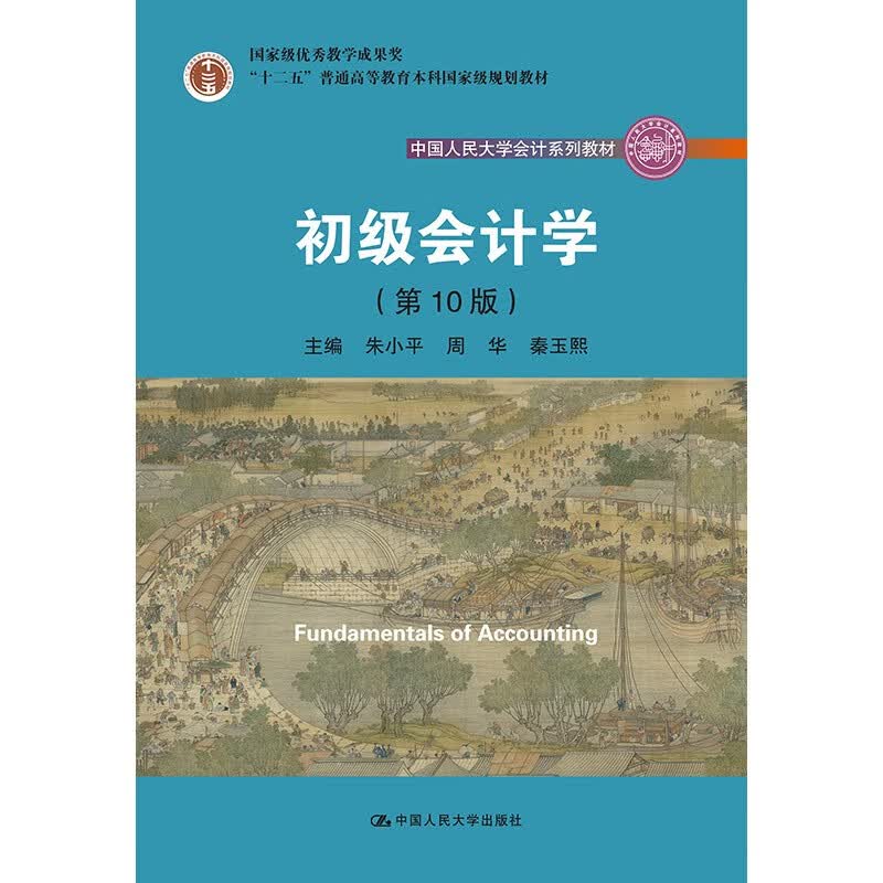 【人大社直营】初级会计学(第10版） 朱小平 周华 秦玉熙