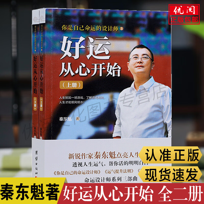 【全2册】好运从心开始上下册秦东魁老师著 你是自己命运的设计师系列三部之三人生智慧心灵励志情商培养
