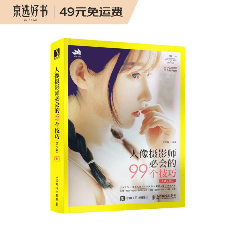 人像摄影师必会的99个技巧 第2版（数艺设出品） 摄影类书籍 人像摄影师必会的99个技巧 第2