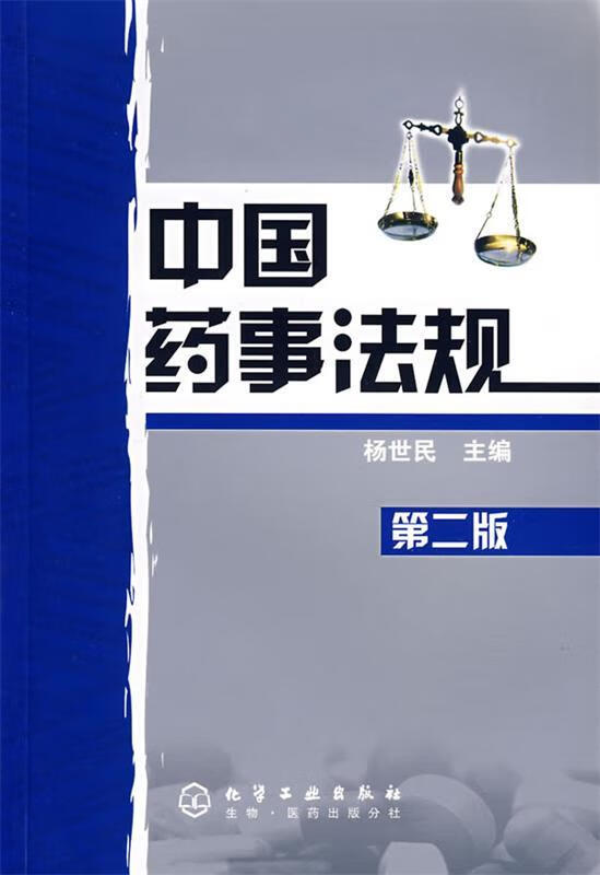 中国药事法规