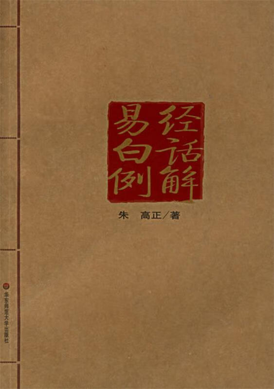 易经白话例解【好书，下单速发】