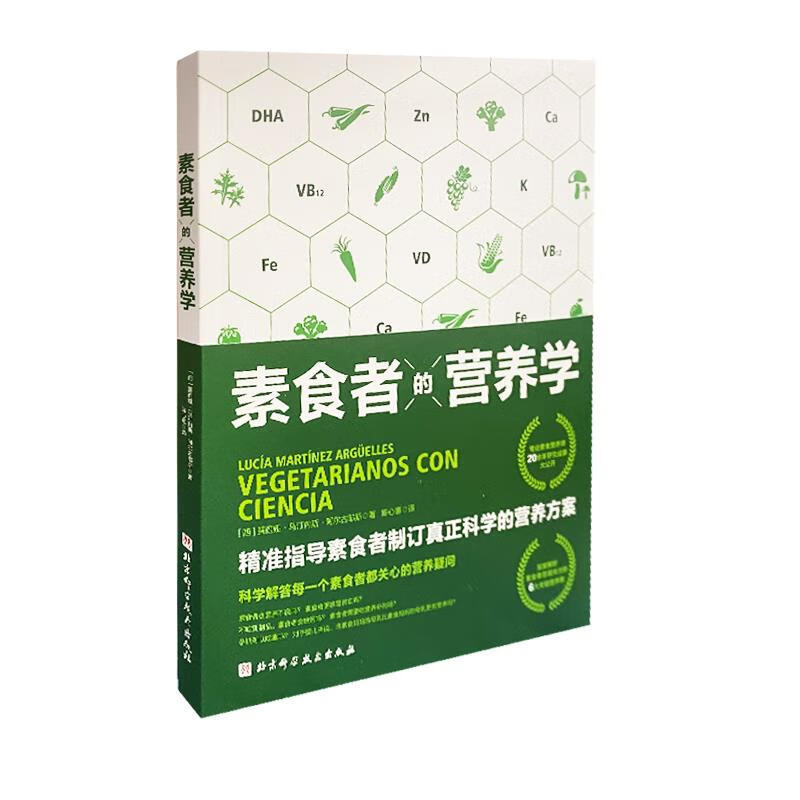素食者的营养学