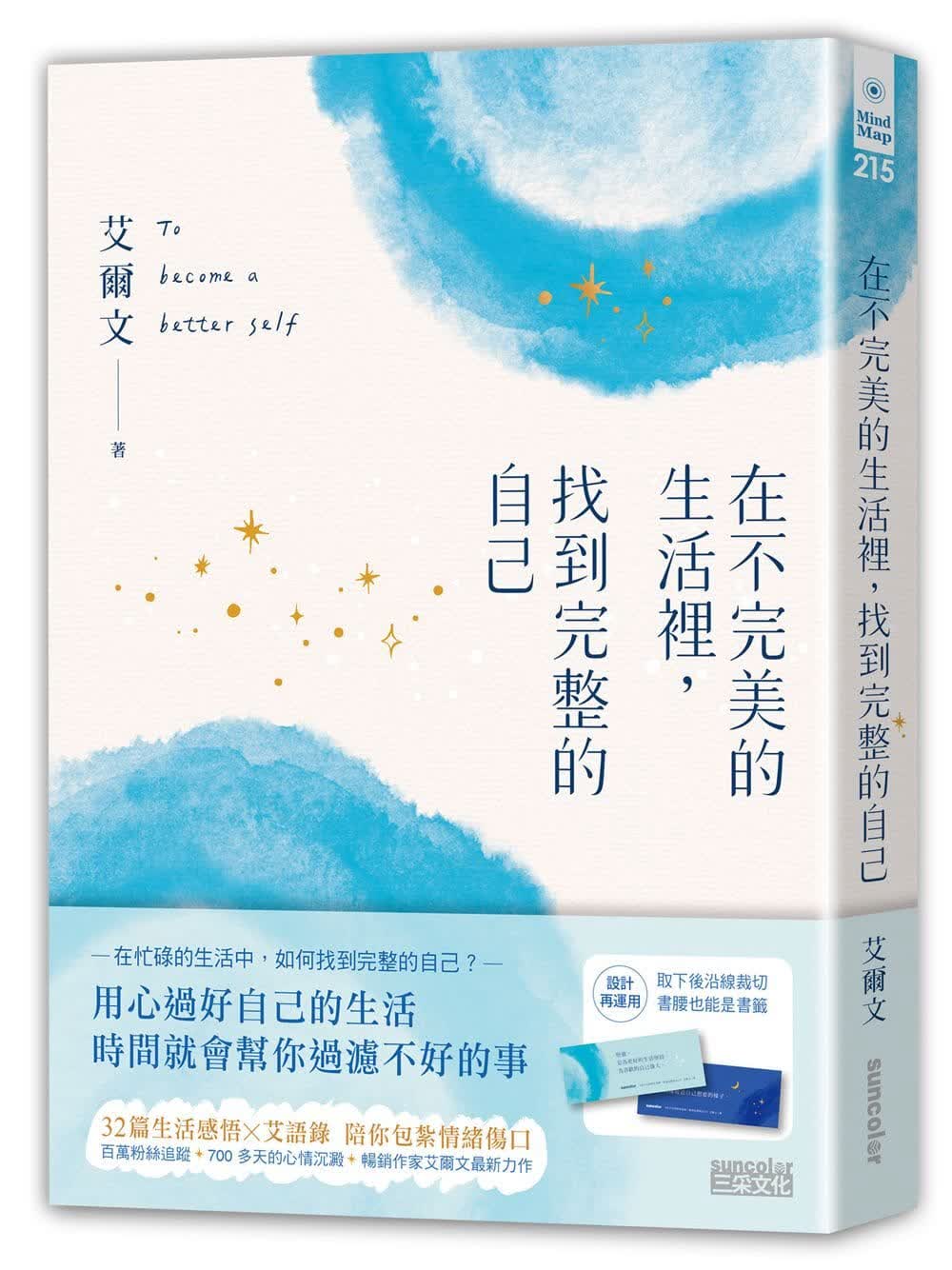 现货 在不完美的生活里 找到完整的自己 台版原版 艾尔文 三采文化 励志小品文 港台图书