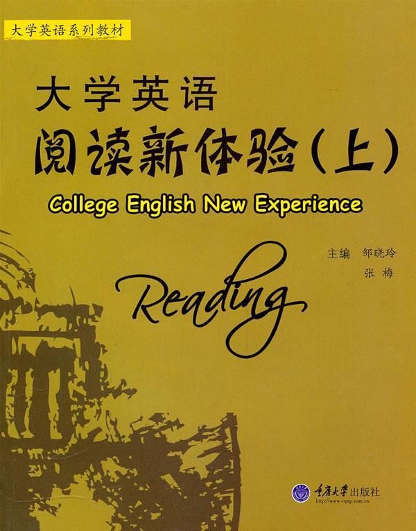 大学英语阅读新体验