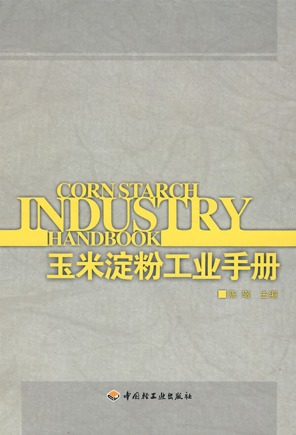 玉米淀粉工业手册 【，放心购买】