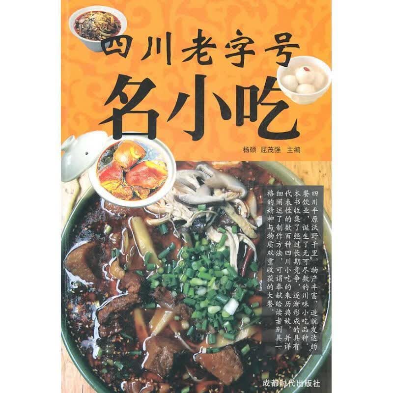 四川老字号名小吃 杨硕等主编【书】