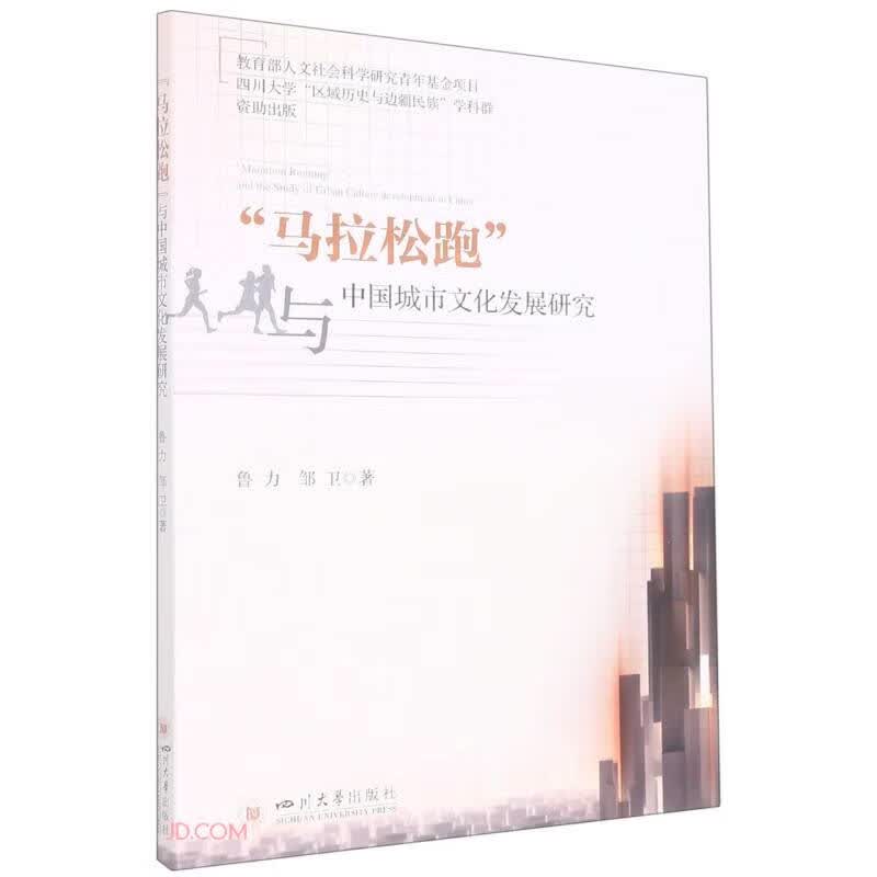 “马拉松跑”与中国城市文化发展研究