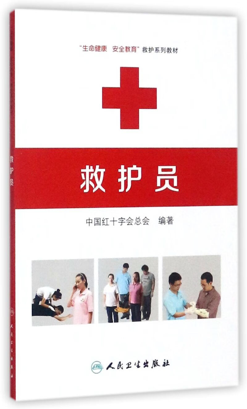 救护员(生命健康安全教育救护系列教材)