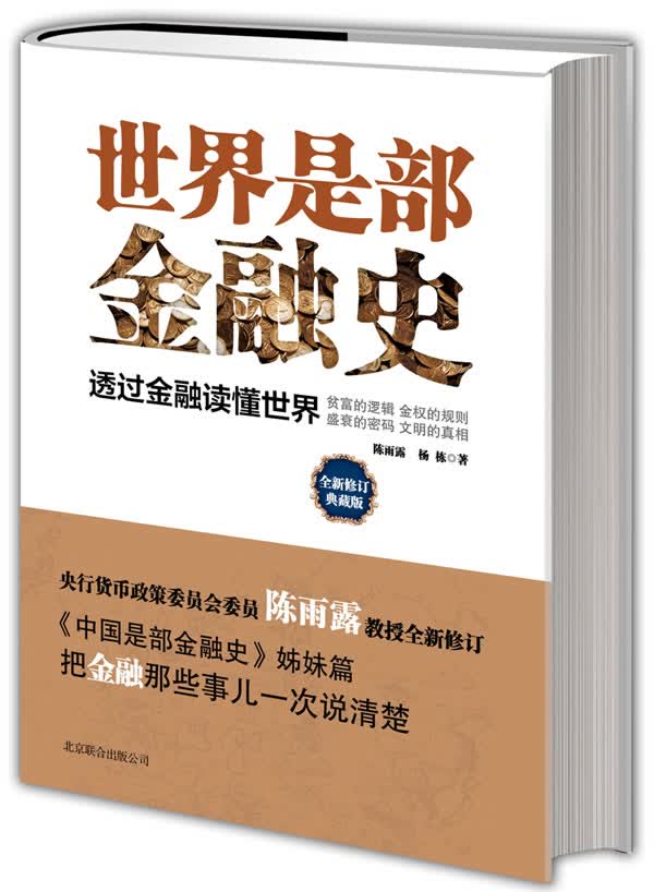 世界是部金融史(典藏版)