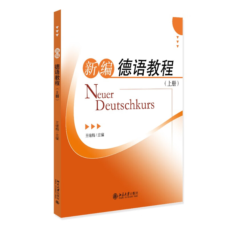 2023新书 新编德语教程 上册 王绪梅 北京大学出版社9787301129746