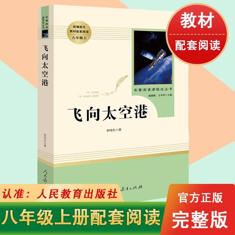 红星照耀中国昆虫记人民教育出版社原著完整版经典常谈钢铁是怎样炼成的傅雷家书八年级上下册课外书长征 八年级上《飞向天空港》人教社