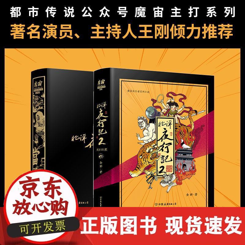 【直发】 北洋夜行记.2 城南旧案 金醉·魔宙 9787505749733 中国友谊出版公司