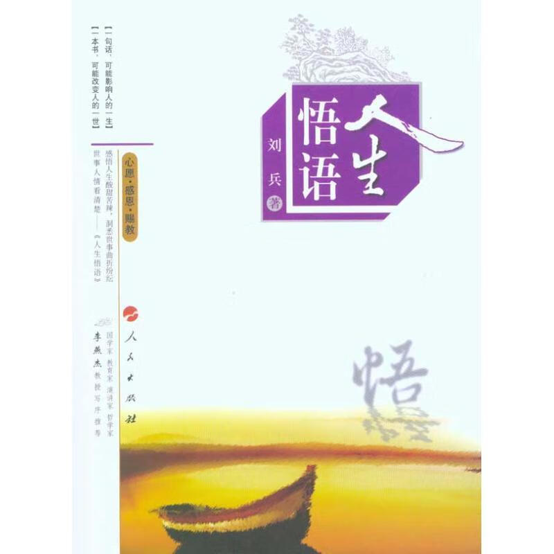 人生悟语 刘兵 著【书】