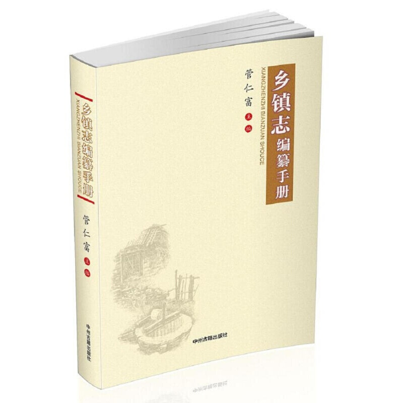 乡镇志编纂手册 编修乡镇志工具书 中国历史 地方史志 书籍 中州古籍出版社