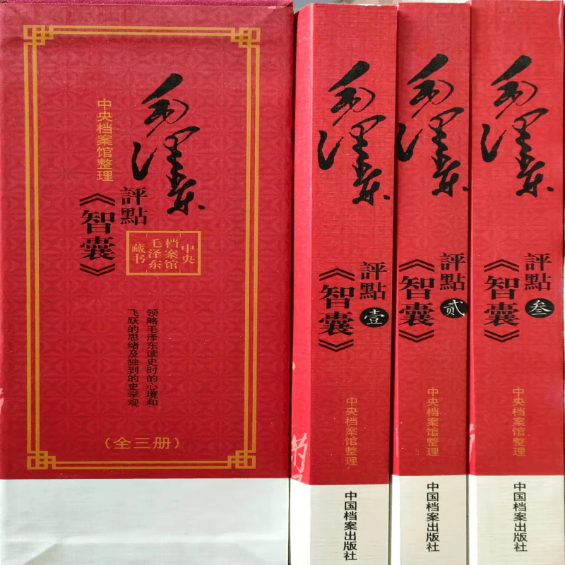 毛泽东评点智囊 中央档案馆整理 中国档案出版社