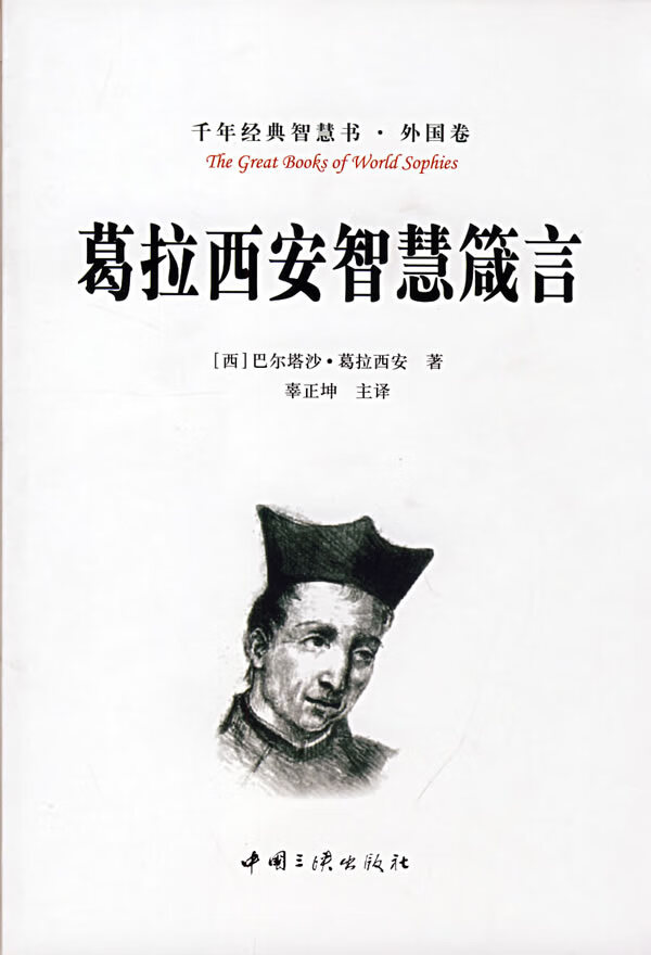 葛拉西安智慧箴言【特惠】