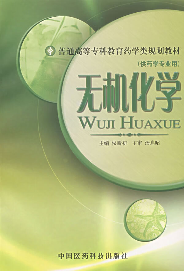 无机化学 侯新初 主编【书】