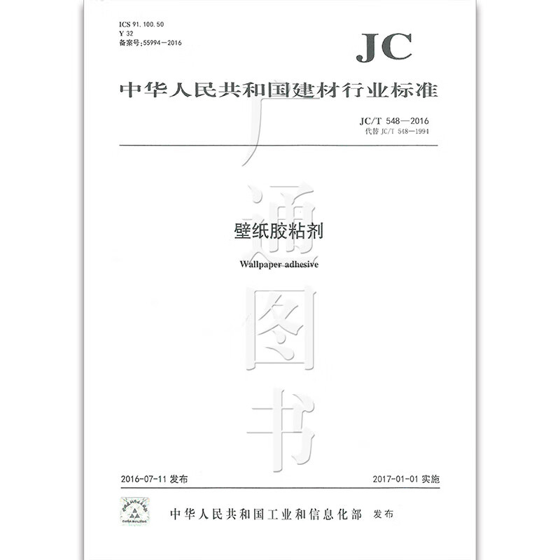JC/T 548-2016 壁纸胶粘剂