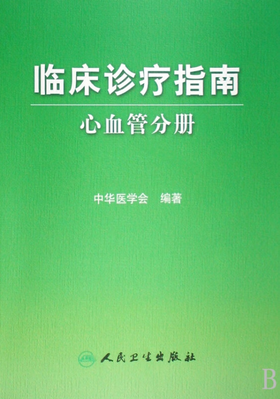 临床诊疗指南(心血管分册)