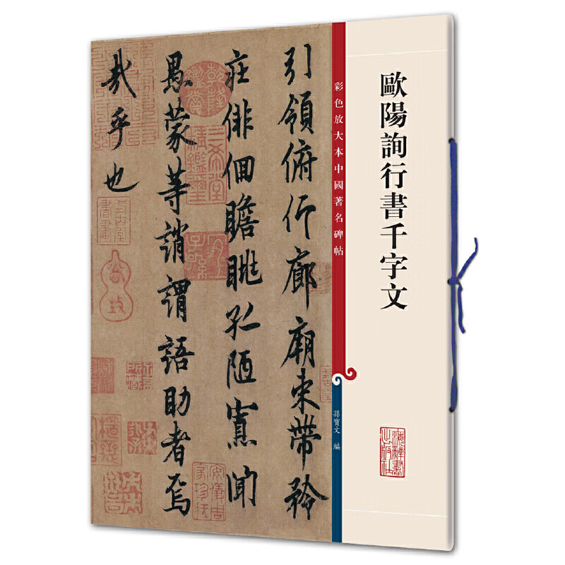 欧阳询行书千字文/彩色放大本中国著名碑帖