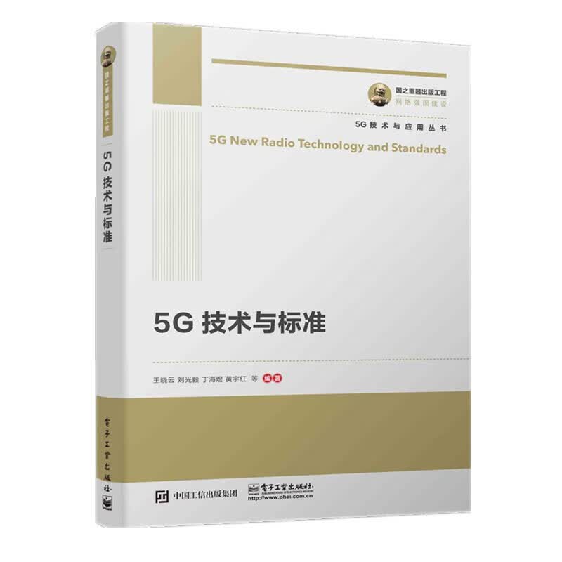 国之重器出版工程 5G技术与标准