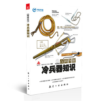 冷兵器知识 瀚鼎文化工作室著,瀚鼎文化工作室 编【书】