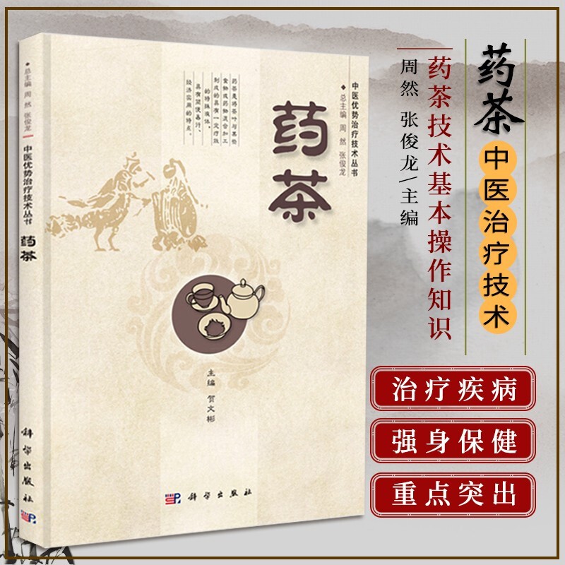 药茶 中医优势治疗技术丛书 中药养生书籍 泡茶药茶配方大全书 药茶制法教程书 调理茶剂食物疗法 中医中药养生茶饮 中医养生书籍 药茶技术大全书 常见疾病药茶调养理疗养护案例书 中医医学 科学出版社