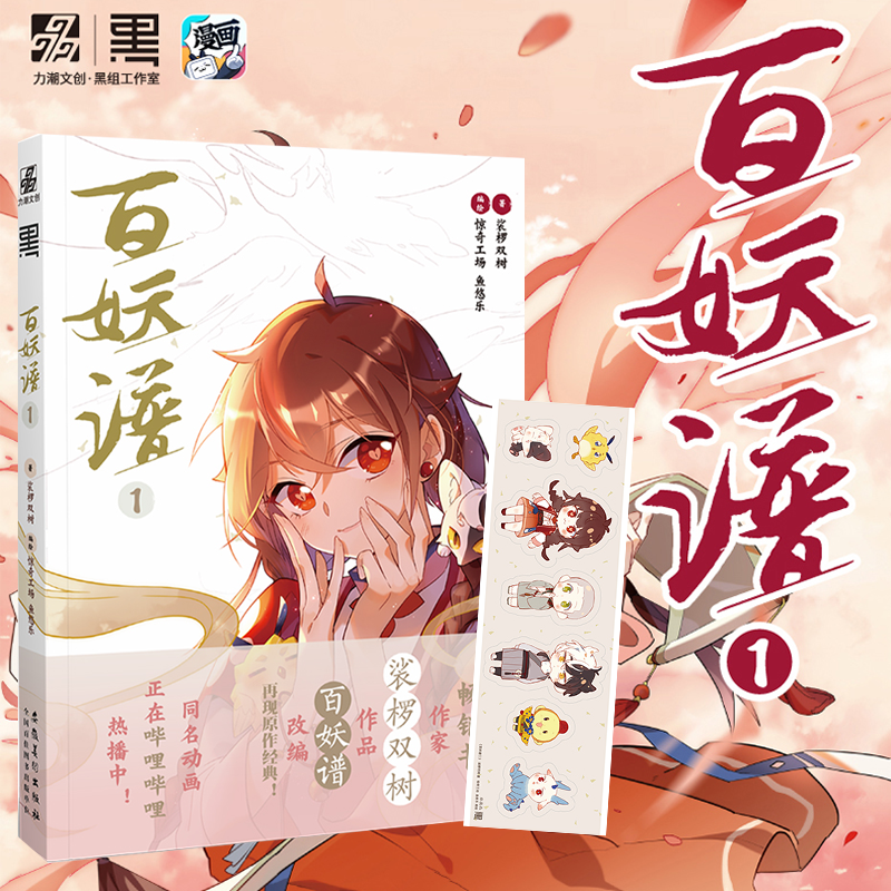 百妖谱漫画1 裟椤双树原著小说改编漫画实体书古风妖怪言情青春少女动漫画