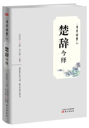 楚辞今绎 文怀沙【书】