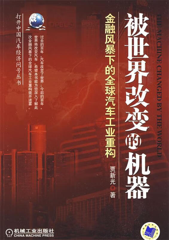 被世界改变的机器:金融风暴下的全球汽车工业重构