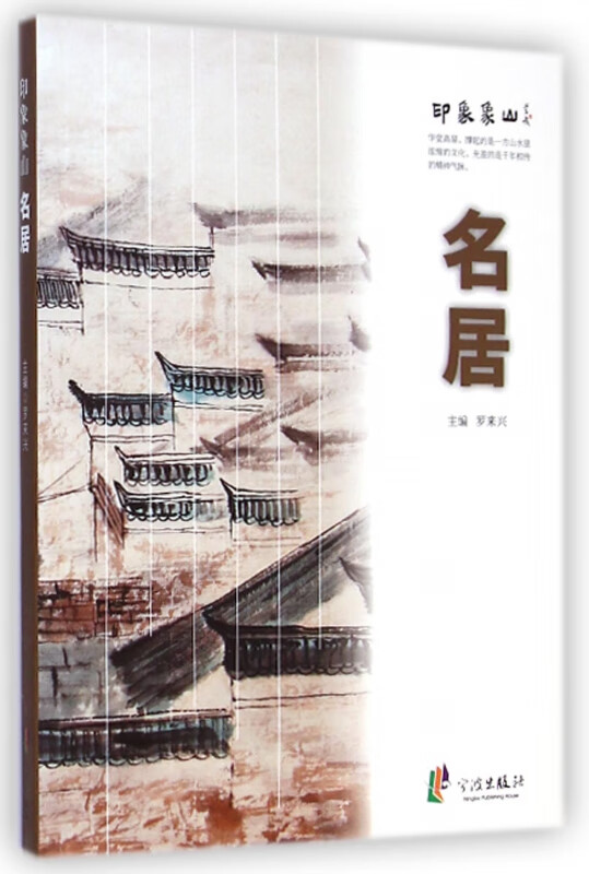 名居/印象象山